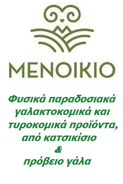 ΜΕΝΟΙΚΙΟ – Άλλος Τρόπος